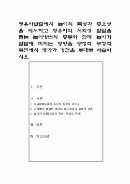 영유아발달에서 놀이의 특성과 중요성을 제시하고 영유아의 사회성 발달을 돕는 놀이방법의 종류와 함께 놀이가 발달에 미치는 영향을 긍정적 부정적 측면에서 생각과 경험을 토대로 서술하시오-1페이지