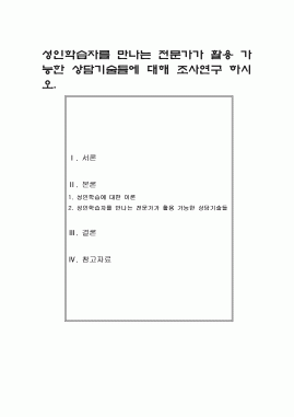 [사회과학] 성인학습자를 만나는 전문가가 활용 가능한 상담기술들에 대해 조사연구 하시오-1페이지