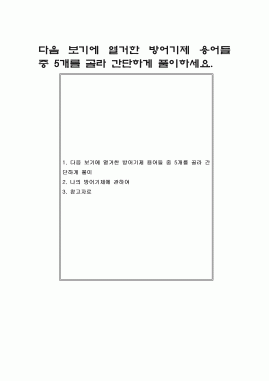 다음 보기에 열거한 방어기제 용어들 중 5개를 골라 간단하게 풀이하세요-1페이지