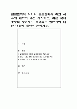 글로벌화의 의미와 글로벌화의 촉진 사유에 대하여 우선 제시하고 최근 국제경영의 중요성이 증대되고 있는지에 대한 내용에 대하여 논하시오-1페이지