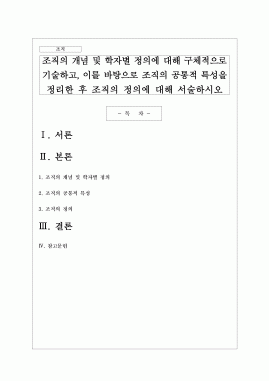 조직의 개념 및 학자별 정의에 대해 구체적으로 기술하고 이를 바탕으로 조직의 공통적 특성을 정리한 후 조직의 정의에 대해 서술하시오 - 조직의 개념 및 학자별 정의, 공통적 특성, 정의-1페이지