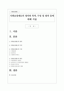 사회보장제도의 정의와 목적 구성 및 원칙 등에 대해 서술-1페이지