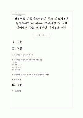 정신역동 가족치료이론의 주요 치료기법을 정리하시고 이 이론이 가족상담 및 치료 영역에서 갖는 실제적인 기여점을 설명-1페이지