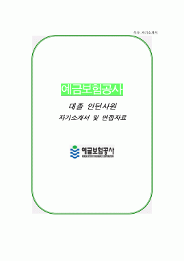 예금보험공사 자소서 면접 예금보험공사 대졸 인턴사원(일반행정) 자기소개서-1페이지