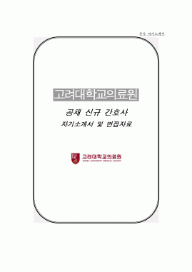 고대의료원 자소서 고려대학교의료원 자기소개서 고대병원 면접-1페이지