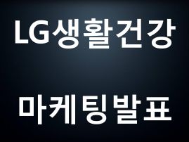 LG생활건강 기업 핵심역량과 SWOT분석및 LG생활건강 마케팅 4P와 사례분석및 향후나아갈방향 제시-LG생활건강 마케팅 PPT-1페이지