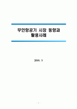 무인항공기 시장 동향과 활용사례-1페이지