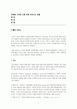 스마트 드론 유망 비즈니스 모델-1페이지