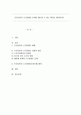 우리나라의 소득불평등 문제를 해소할 수 있는 방안을 제시하시오-1페이지