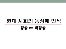 현대 사회의 동성애 인식동성애의 정의동성애 한국의현황동성 결혼 논란동성애 차별 금지법 논쟁동성애 성소수자동성애 사회문제-1페이지