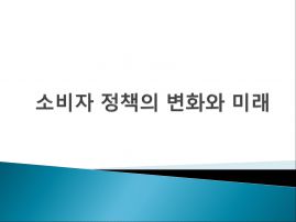 소비자 정책이란소비자 정책의 변화해외의 소비자 정책미래의 소비자 정책-1페이지