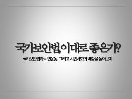 국가보안법 시만운동국가보안법 시민사회국가보안법 사회문제국가보안법 정의국가보안법 사례-1페이지