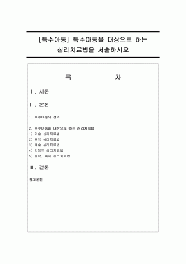 [특수아동] 특수아동을 대상으로 하는 심리치료법을 서술하시오-1페이지