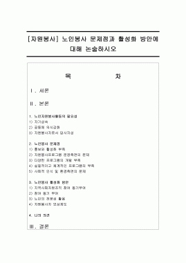 [자원봉사] 노인봉사 문제점과 활성화 방안에 대해 논술하시오-1페이지