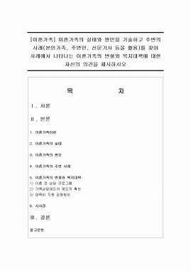 [이혼가족] 이혼가족의 실태와 원인을 기술하고 주변의 사례(본인가족 주변인 신문기사 등을 활용)를 찾아 사례에서 나타나는 이혼가족의 변화와 복지대책에 대한 자신의 의견을 제시하-1페이지