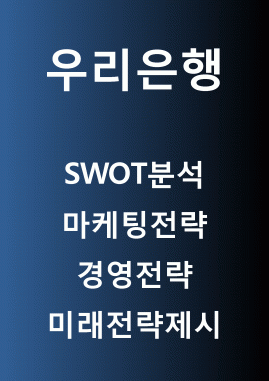 우리은행 기업분석과 SWOT분석및 우리은행 마케팅경영전략분석및 미래전략제언 -우리은행 전략연구-1페이지