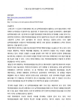 제 2차 남북정상회담 신문사설 분석 한겨레 중앙일보 문재인 김정은 북미정상회담 취소 한국 외교 국제정세 시사이슈 핵무기 평화 CVID-1페이지