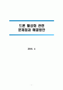 드론산업 활성화 관련 문제점과 해결방안-1페이지