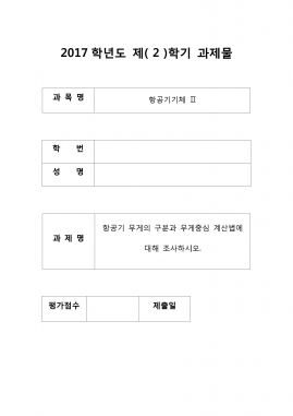 항공기기체Ⅱ report-1페이지