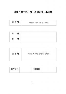 항공기계기 및 전기장비 report-1페이지