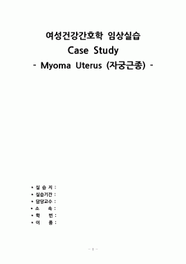 여성간호학 임상실습 자궁근종 케이스자궁근종 간호과정myoma uterus case study A+-1페이지