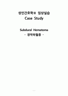 성인간호학 임상실습 경막하혈종 케이스경막하혈종 간호과정SDH case studyICU실습 A+-1페이지