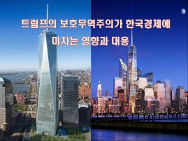 트럼프의 보호무역주의가 한국경제에 미치는 영향과 대응-1페이지