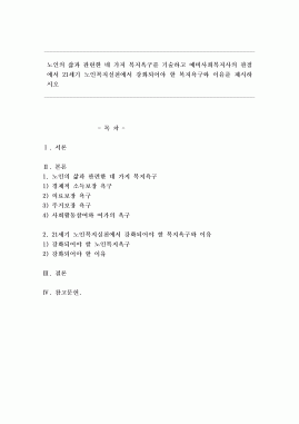 노인의 삶과 관련한 네 가지 복지욕구를 기술하고 예비사회복지사의 관점에서 21세기 노인복지실천에서 강화되어야 할 복지욕구와 이유를 제시하시오-1페이지