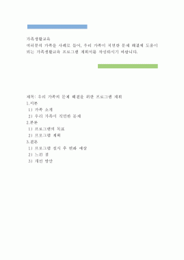 가족생활교육-여러분의 가족을 사례로 들어 우리 가족이 직면한 문제 해결에 도움이 되는 가족생활교육 프로그램 계획서를 작성하시기 바랍니다-1페이지