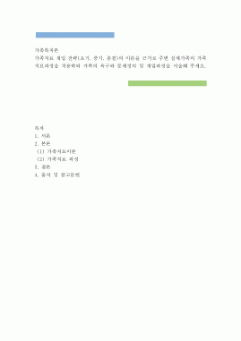 가족복지론-가족치료 개입 전략(초기 중기 종결)의 이론을 근거로 주변 실제가족의 가족치료과정을 적용하되 가족의 욕구와 문제정의 및 개입과정을 서술해 주세요-1페이지