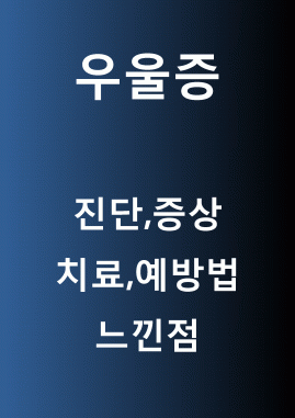 우울증 정의유형분석 우울증 원인진단기준증상분석 우울증의 치료와 예방법연구및 느낀점-1페이지