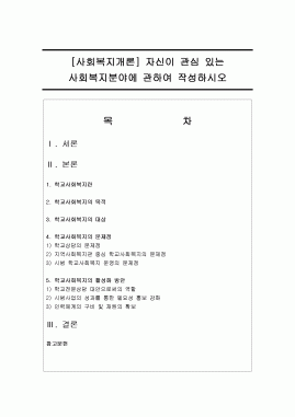 [사회복지개론] 자신이 관심 있는 사회복지분야에 관하여 작성하시오-1페이지