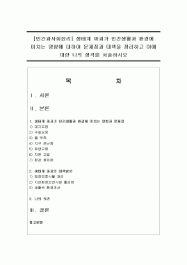 [인간과사회윤리] 생태계 파괴가 인간생활과 환경에 미치는 영향에 대하여 문제점과 대책을 정리하고 이에 대한 나의 생각을 서술하시오-1페이지