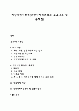 건강가정기본법(건강가정기본법의 주요내용 및 문제점)-1페이지