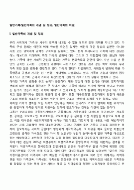 일반가족(일반가족의 개념 및 정의 일반가족의 이슈)-1페이지