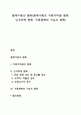 현대가족의 변화(현대가족의 가족가치관 변화 인구학적 변화 가족형태와 기능의 변화)-1페이지