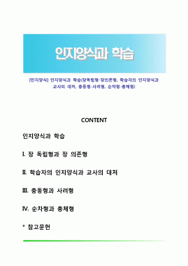 [인지양식] 인지양식과 학습(장독립형-장의존형 학습자의 인지양식과 교사의 대처 충동형-사려형 순차형-총체형)-1페이지