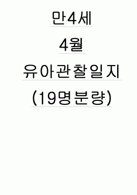 만4세 5월  유아 관찰일지  19명분량(아동관찰일지)19페이지-1페이지