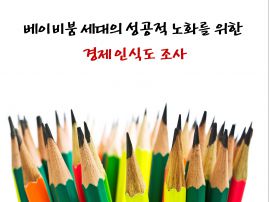 베이비붐 세대 노후준비경제 인식도 조사베이비부머의 개념과 특징베이비붐세대의 경제활동자산현황노후준비 실태경제적 준비성공적 노화의 연관성-1페이지