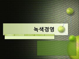 녹색경영의 의미녹색경영활동의 필요성녹색경영의 모델녹색경영기업의 국내외 사례녹색경영 위한 기업들의 과제 및 개선방향-1페이지