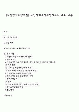 [노인장기요양보험] 노인장기요양보험제도의 주요 내용-1페이지