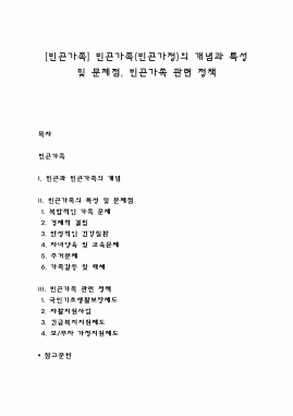 [빈곤가족] 빈곤가족(빈곤가정)의 개념과 특성 및 문제점 빈곤가족 관련 정책-1페이지