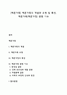 [재혼가족] 재혼가족의 개념과 유형 및 특성 재혼가족(재혼가정) 관련 이슈-1페이지