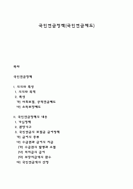 국민연금정책(국민연금제도)-1페이지