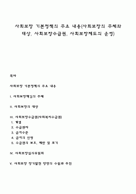 사회보장 기본정책의 주요 내용(사회보장의 주체와 대상 사회보장수급권 사회보장제도의 운영)-1페이지