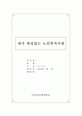 내가 관심있는 노인복지시설 조사하기-1페이지