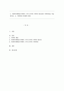 1 사회복지행정조직에서 스키드모어의 기획의 필요성과 기획과정을 서술하시오2 기획과정 7단계의 예시-1페이지