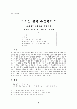 [고전 문학 교육론] 가전 문학 수업하기 - 교과서에 실린 주요 가전 작품 (공방전 국순전 국선생전)을 중심으로-1페이지