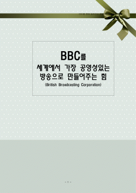 [경영조직론] BBC를 세계에서 가장 공영성있는 방송으로 만들어주는 힘-1페이지