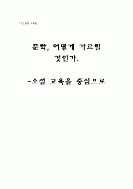 [고전문학 교육론] 문학 어떻게 가르칠 것인가 -소설 교육을 중심으로-1페이지